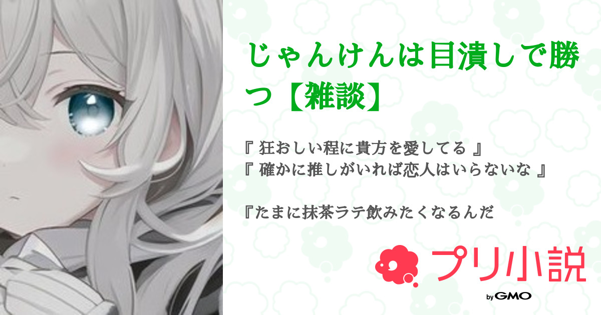 第42話：💭×41 参加型作ってしまう病2（じゃんけんは目潰しで勝つ【雑談】）｜無料スマホ夢小説ならプリ小説 byGMO